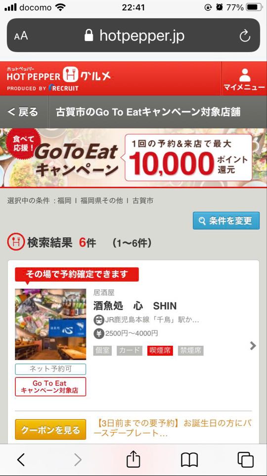 ※他にも話題になっているEPARK、食べログ、ぐるなびなど、いろいろなところがGoToEatキャンペーンに参加しています。